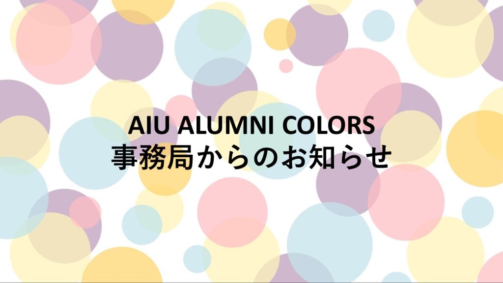 AIU ALUMNI COLORS事務局からのお知らせ | AIU COLORS
